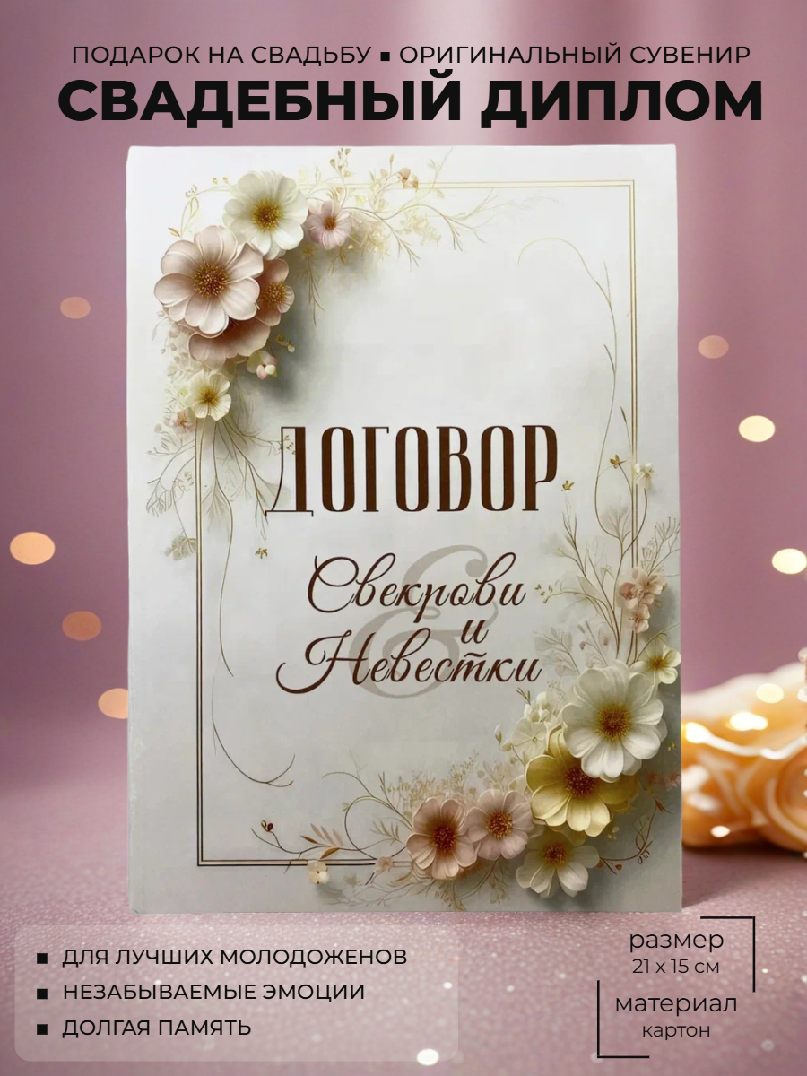 Диплом "Договор Свекрови и Невестки", для свадебного торжества