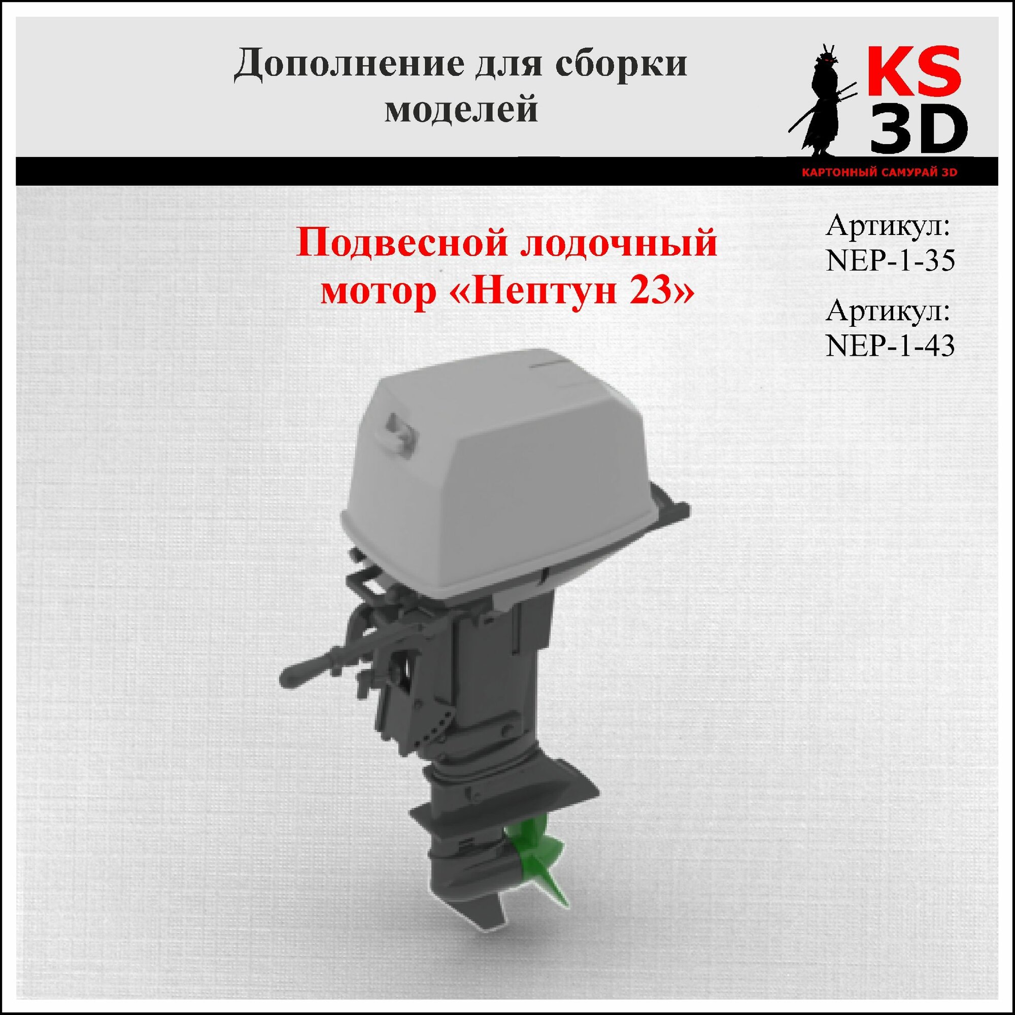 Сборная модель-копия лодочного мотора "Нептун-25" Масштаб 1:35