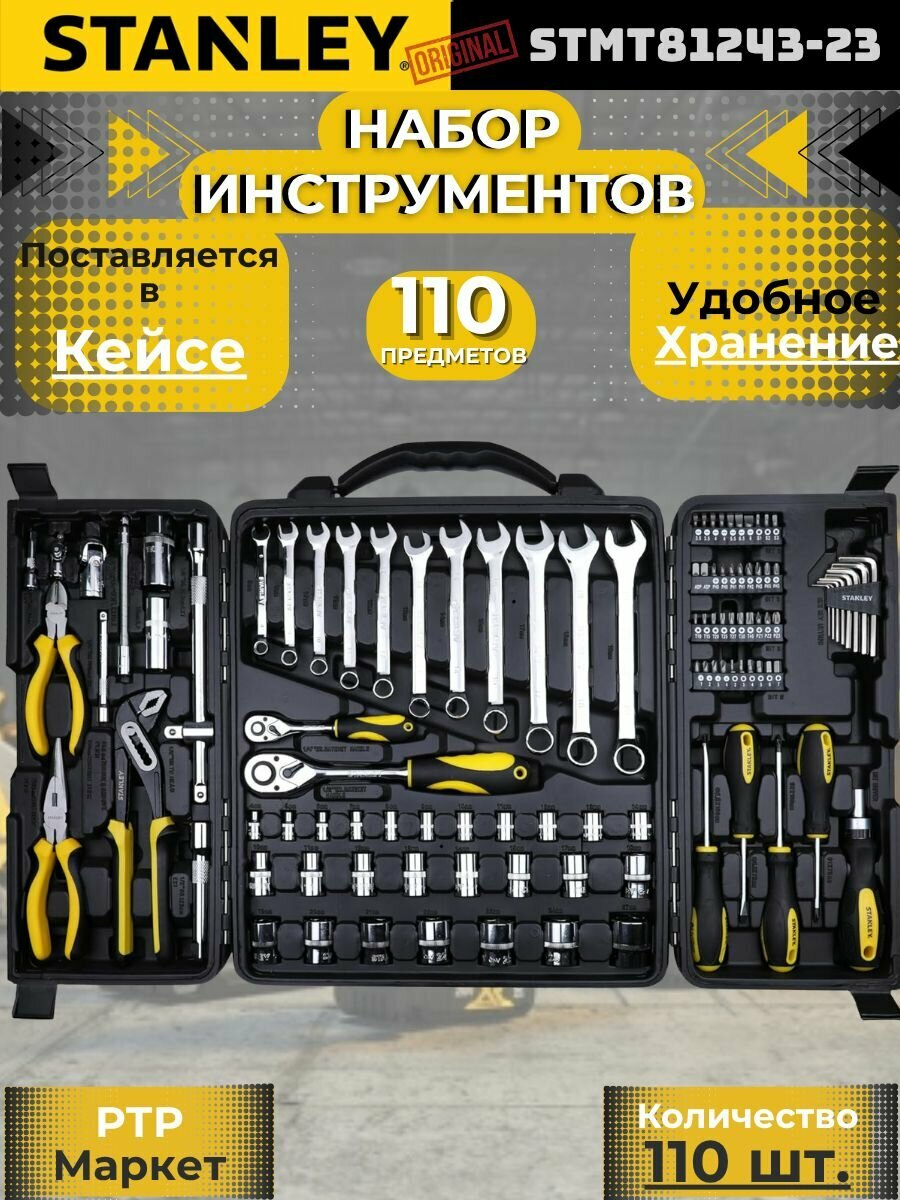 Набор инструментов Stanley 110 предметов в кейсе (stmt81243-23)