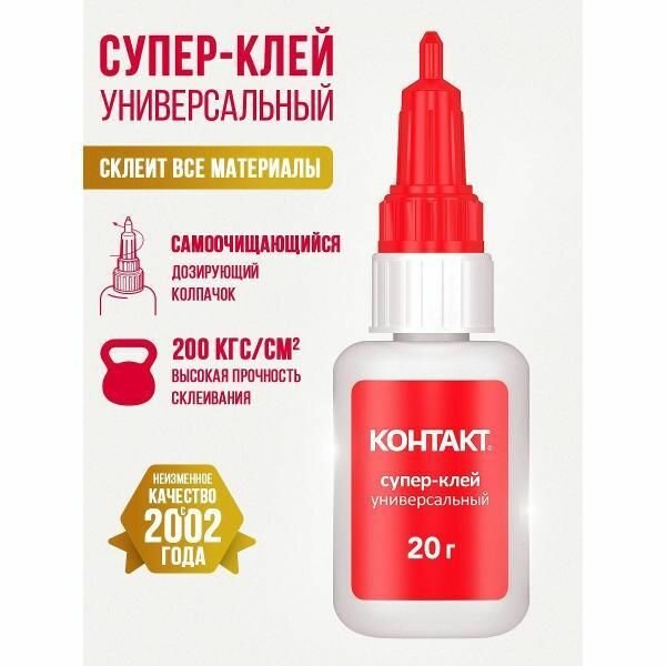 Клей Контакт Супер-клей универсальный