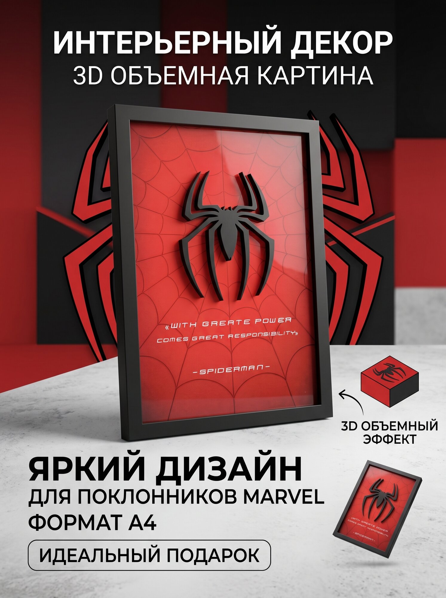 3D картина Человек паук Марвел стиль, интерьер, декор, 3д картина в рамке