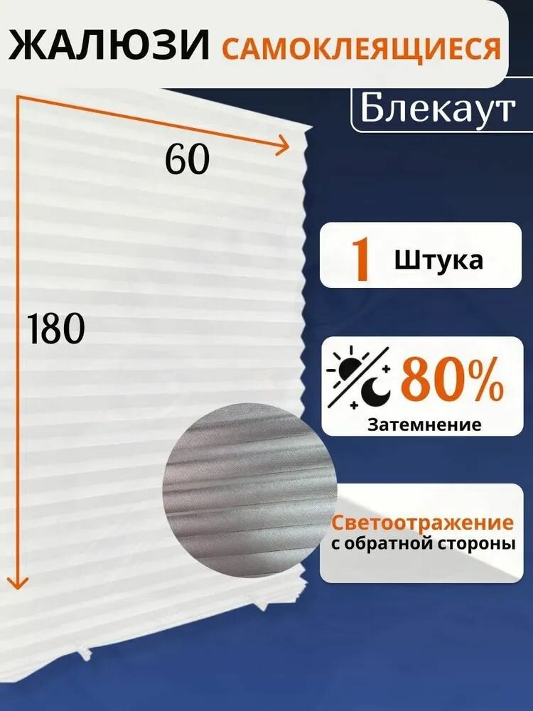 Плиссе 60х180 см белый