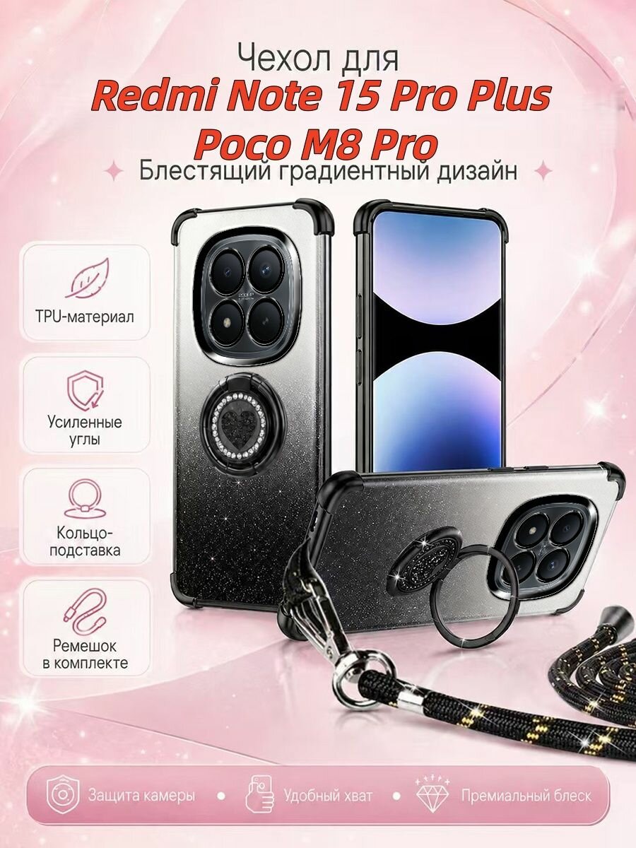 Чехол для Redmi Note 15 Pro Plus и Poco M8 Pro (Редми Нот 15 Про Плюс и Поко М8 Про) С подставкой и шнурка, противоударный Блестящий градиентный