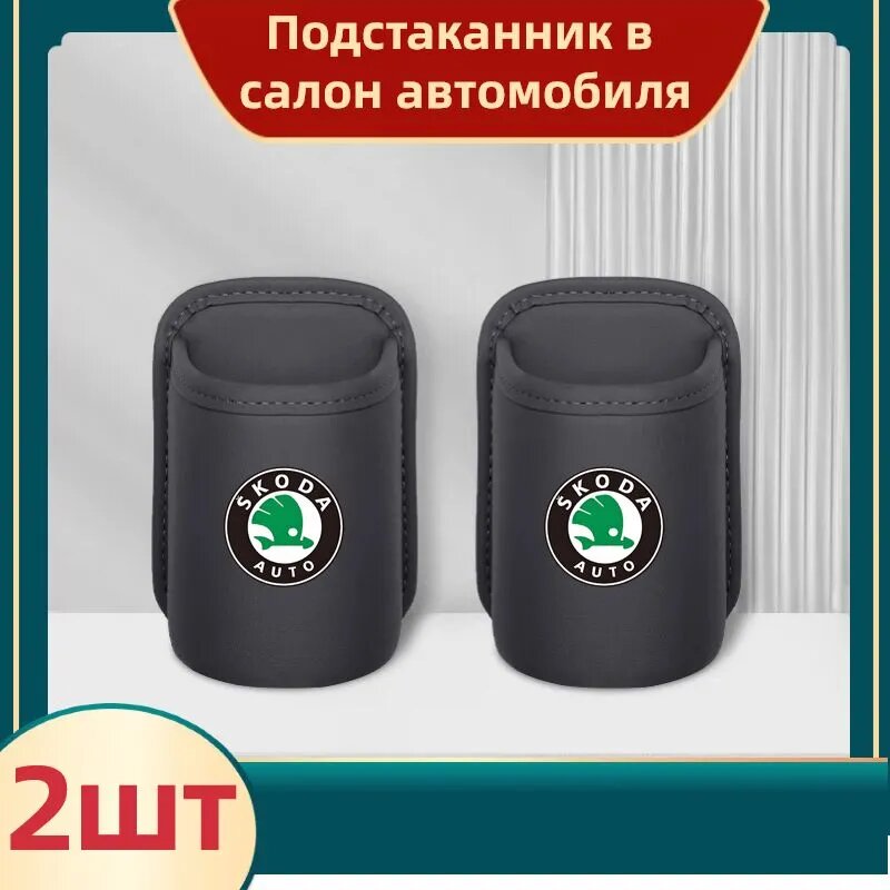 Автомобильный дверной подстаканник Коробка, 2 шт. Skoda Octavia Fabia Superb Kodiaq Scala Karoq Citigo Kamiq rapid.