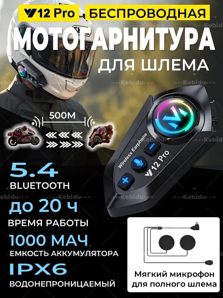 Мотогарнитура /Гарнитура для шлема для полного шлема с шумоподавлением, Bluetooth 5.4, IPX6 водонепроницаемые, дальность передачи 500 м