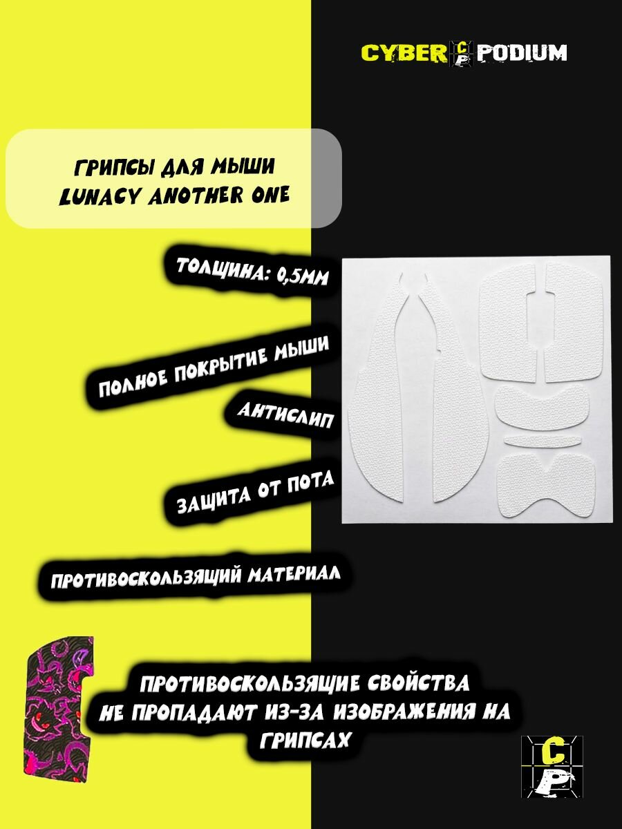 Грипсы для мыши Lunacy Another One противоскользящие наклейки