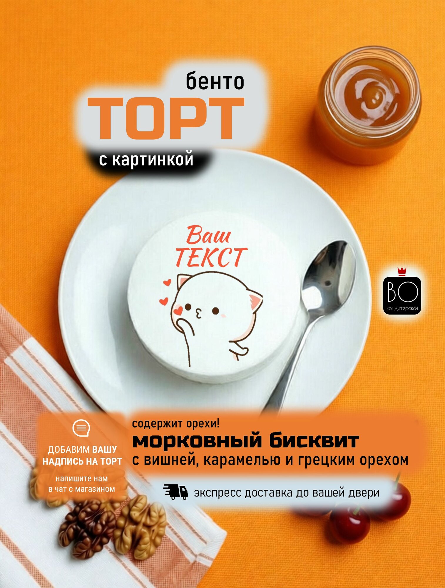 Бенто-торт с Вашей надписью (картинка милого котика и воздушного поцелуя) морковный с вишней и карамелью
