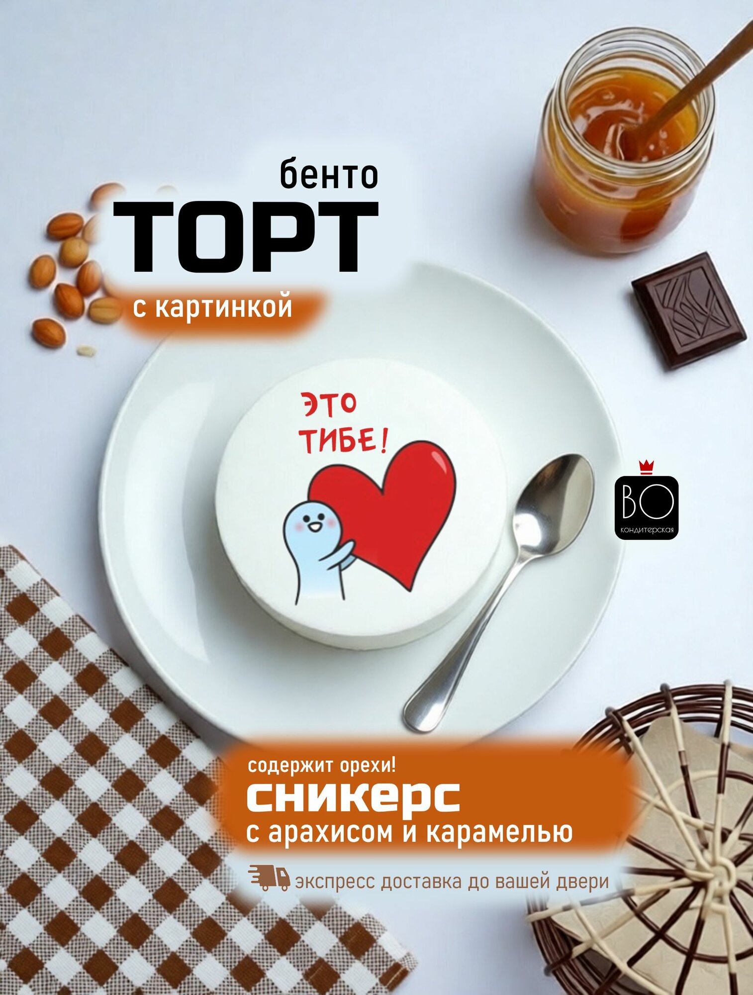 Бенто-торт с Вашей надписью (картинка человечка, который дарит сердечко) сникерс (арахис и карамель)