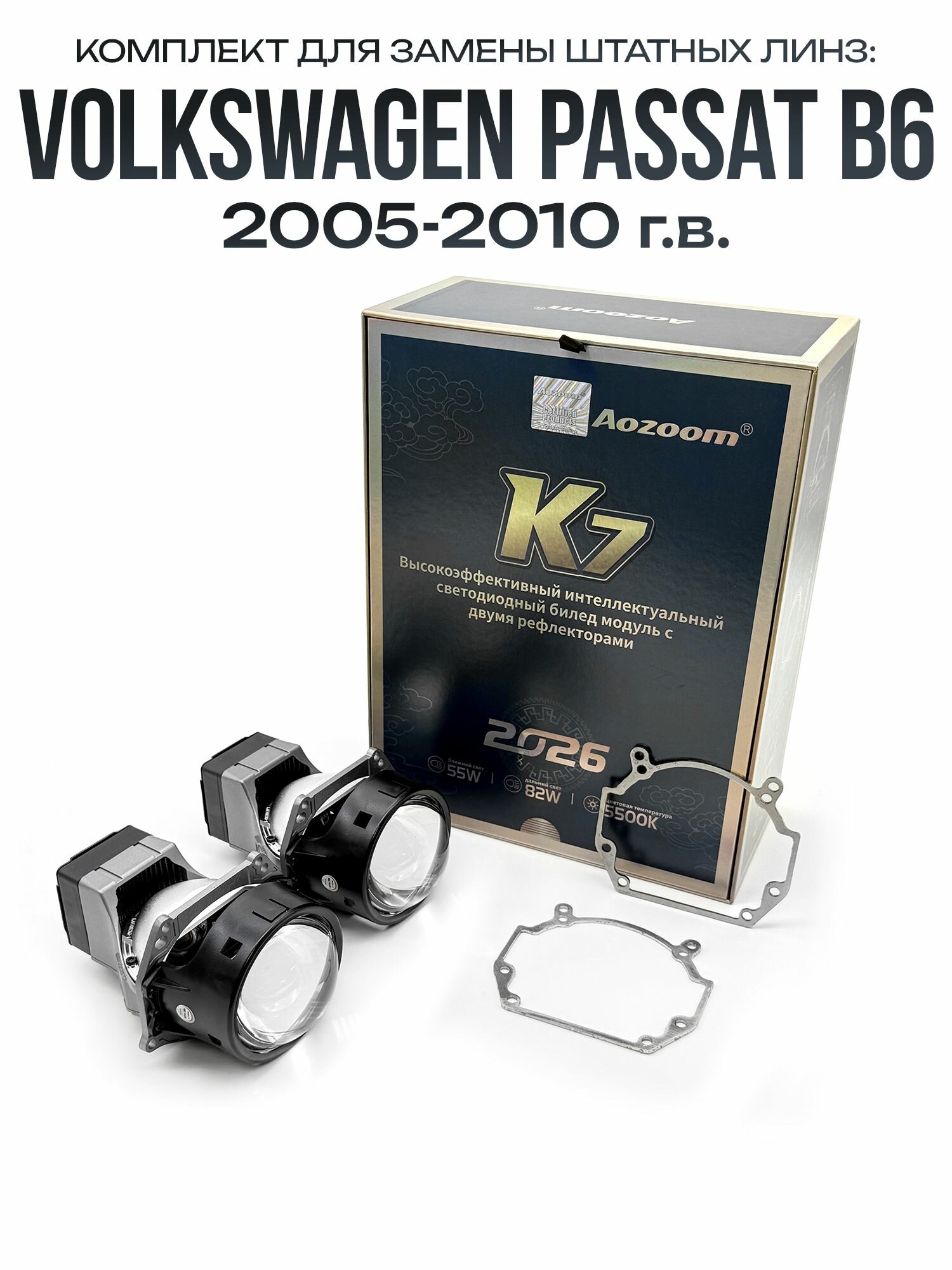 Bi-LED линзы Aozoom K7 для Volkswagen Passat b6 2005-2010 / Билед модули на фольксваген пассат б6 05-10