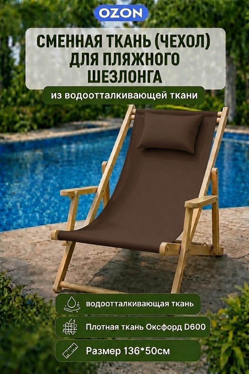 Сменная ткань (чехол) +подушка на пляжный шезлонг, 136*50, ткань Оксфорд D600