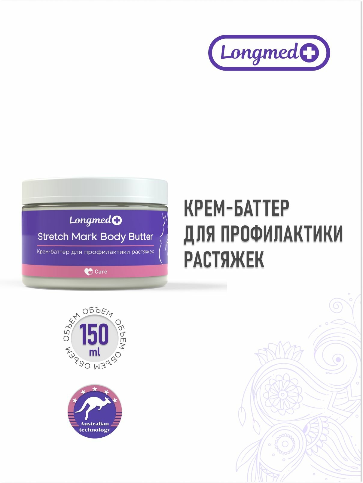Longmed+ Крем от растяжек для беременных 150 мл против растяжек при беременности
