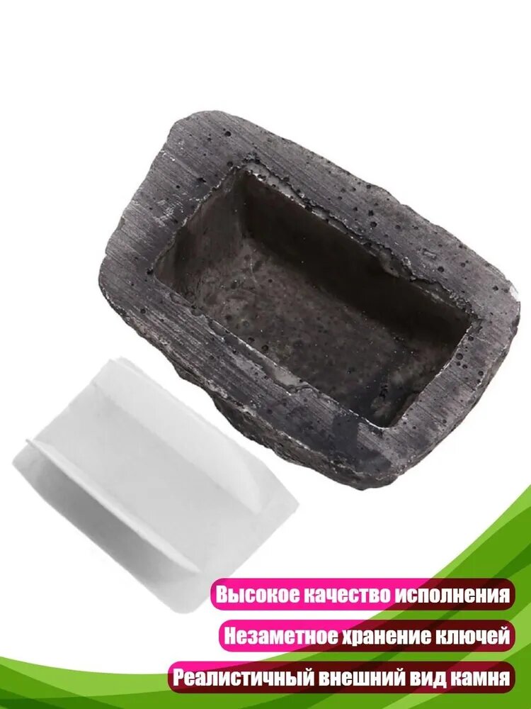 Камень-скрытник для ключей