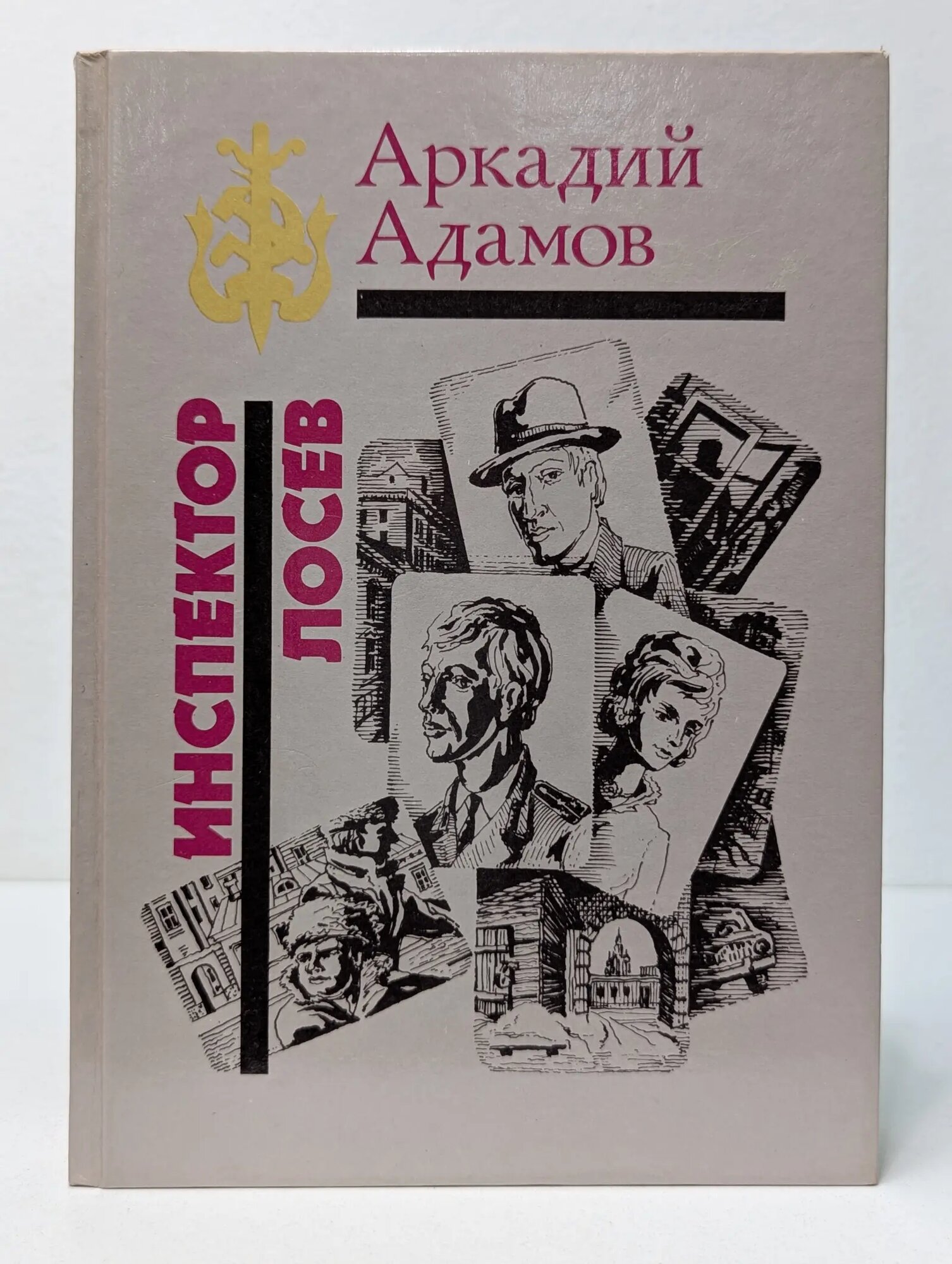 Библиотечка избранных произведений о советской милиции. Инспектор Лосев. Дилогия Адамов Аркадий Григорьевич 1989