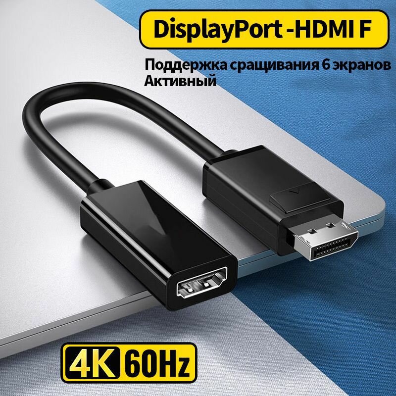 Переходник адаптер Display Port DP - HDMI 4K60HZ, 25 см, черный