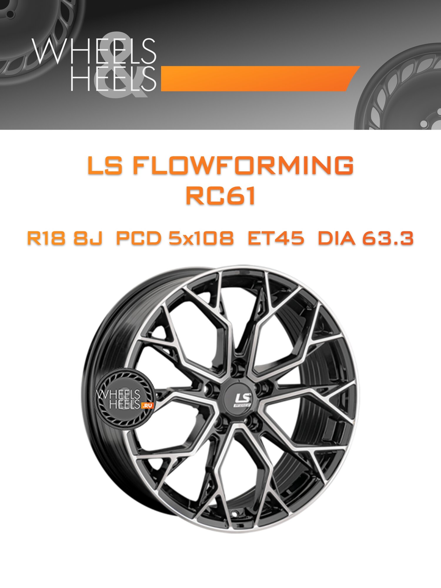 Диск автомобильный литой LS FlowForming RC61 18x8 5x108 et45 dia63.3 BKF