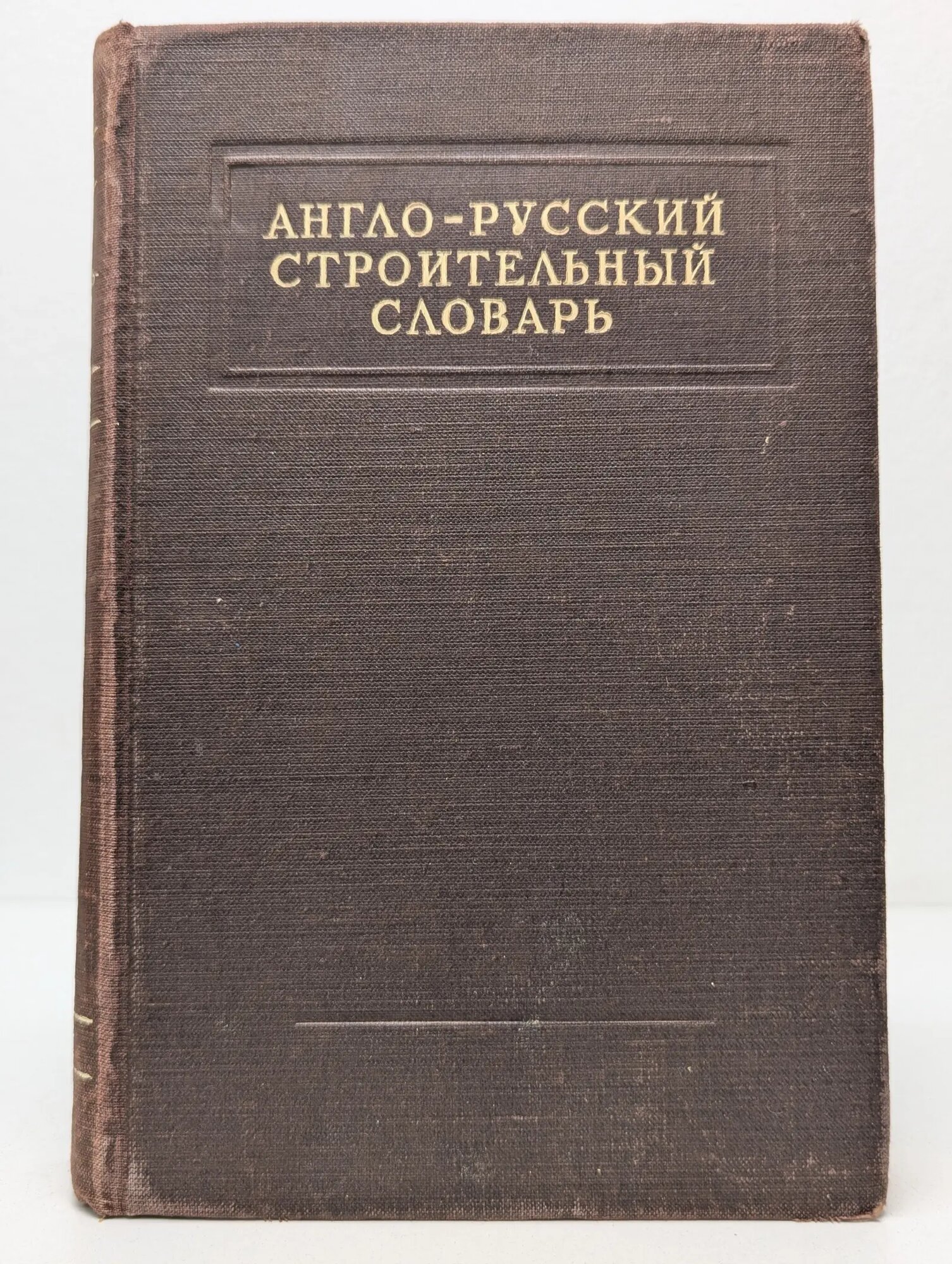 Англо-русский строительный словарь Амбургер Павел Густавович (сост.) 1961