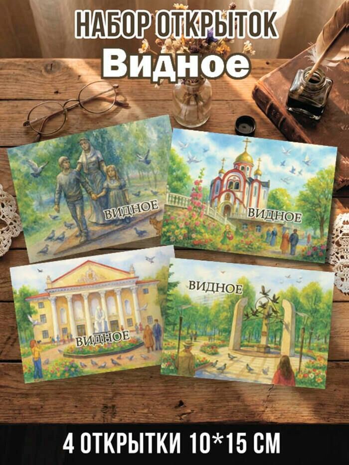 Набор открыток Видное 4 шт 10х15 см