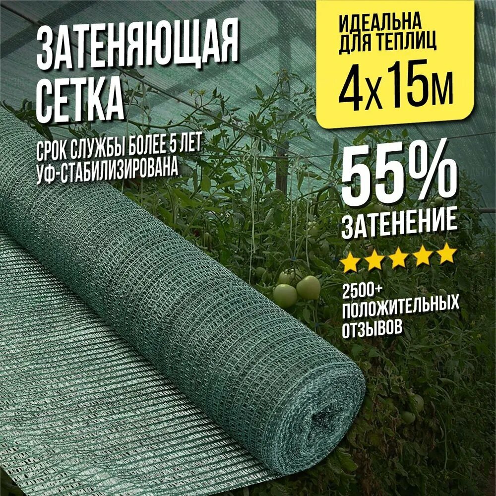 Сетка затеняющая 55% 4м х 15м