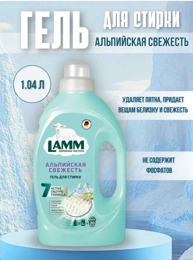 Гель для стирки Lamm "Альпийская свежесть", 1,04 л, для белого, для детского, для деликатного белья