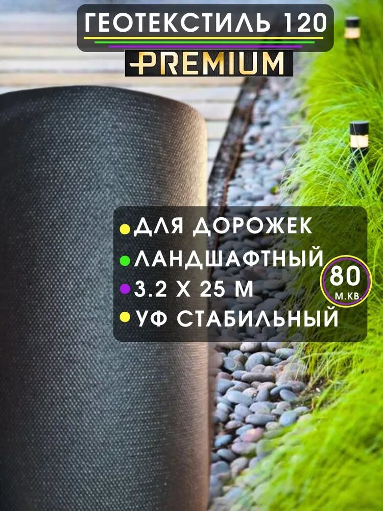 Агроткань 120 г/м. кв. от сорняков , геотекстиль садовый, ландшафтный, для дорожек 3,2 х 25м. (80 м. кв.) под тротуарную плитку, под щебень, геоткань черный, агротекстиль