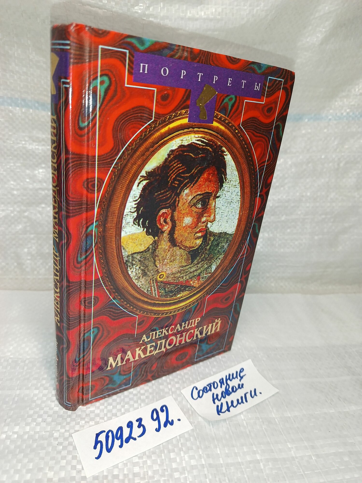 Ф. Шахермайр. Александр Македонский. Серия: Портреты.