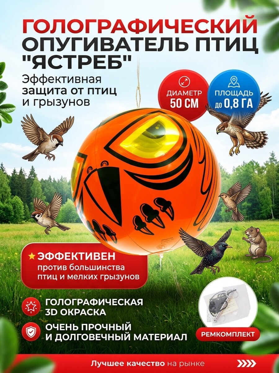 Визуальный отпугиватель птиц SITITEK - голографический шар "Ястреб"