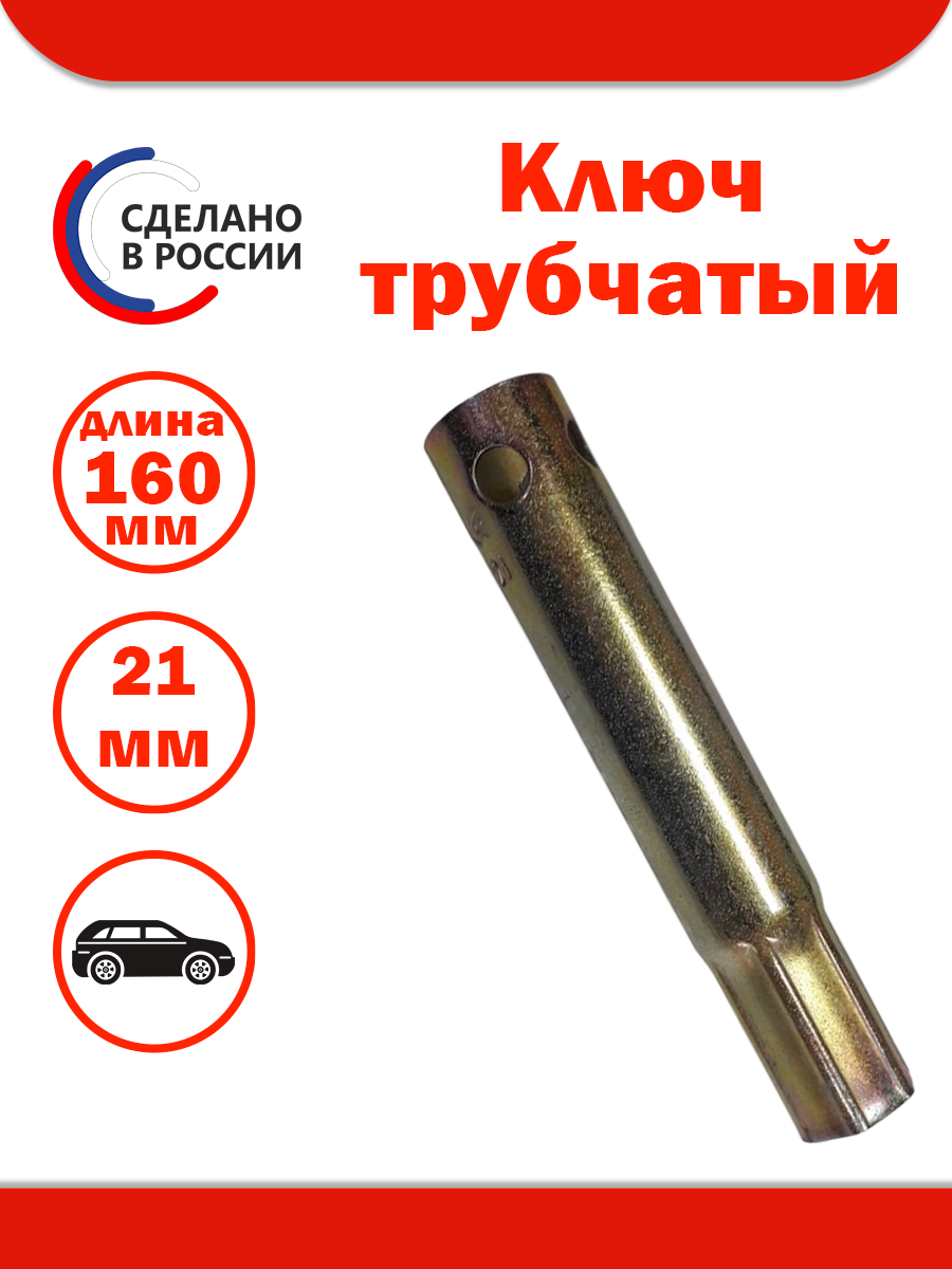 Ключ свечной, трубчатый (21 мм, L=160 мм) АВТОМ-2