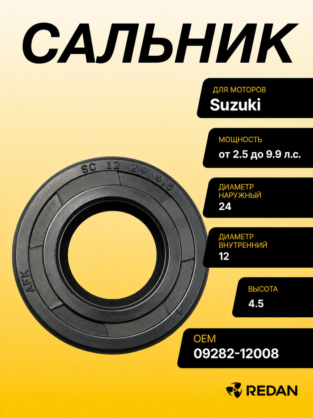 Сальник Suzuki (09282-12008) (12x24x4.5) (Kacawa)