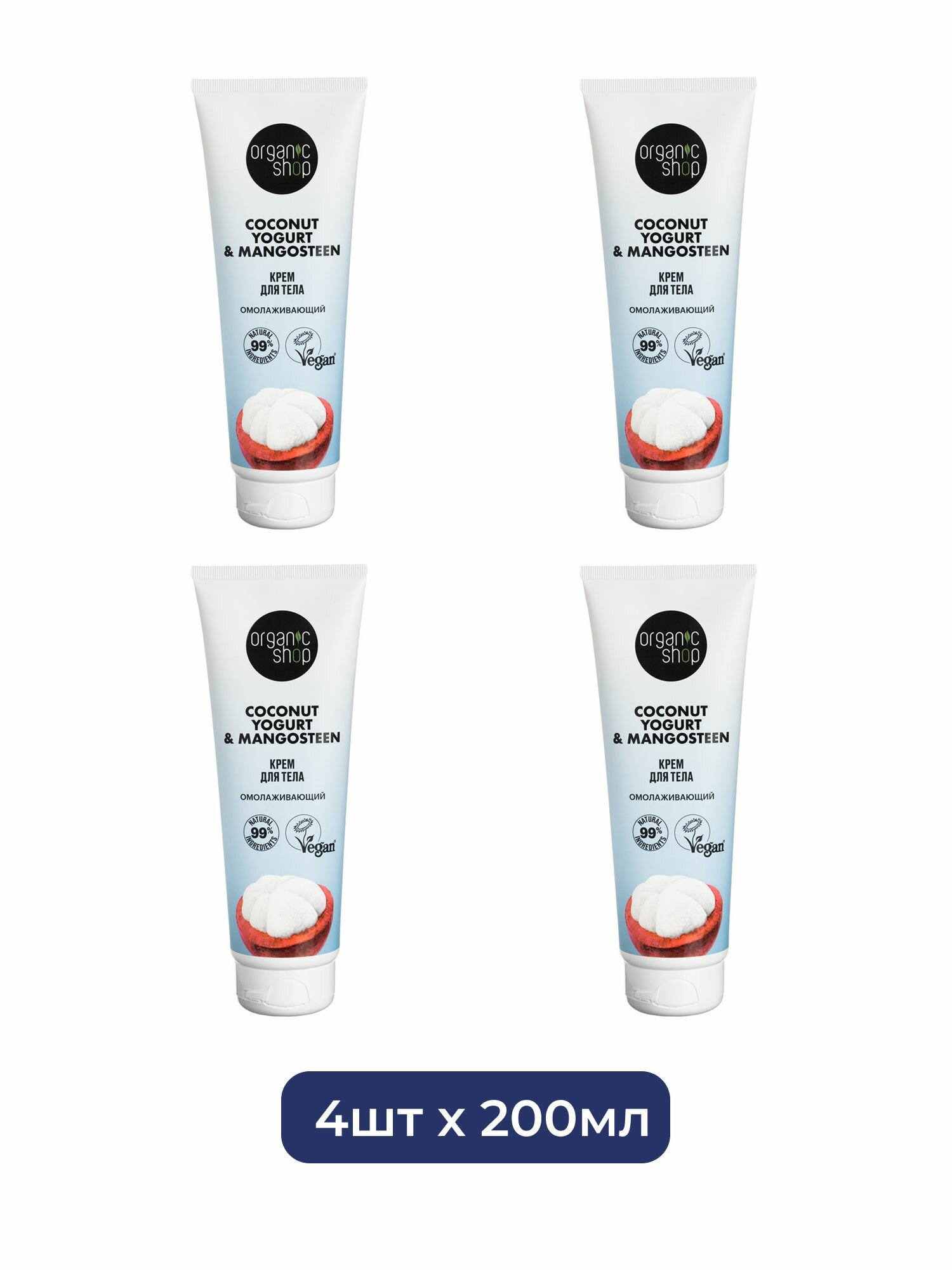 Крем для тела Омолаживающий Organic Shop Coconut yogurt, 200 мл х 4шт.