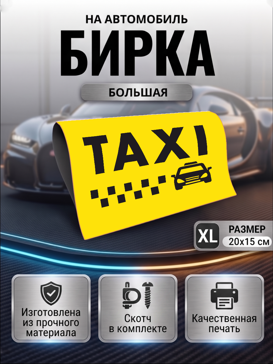 Бирка на авто такси taxi