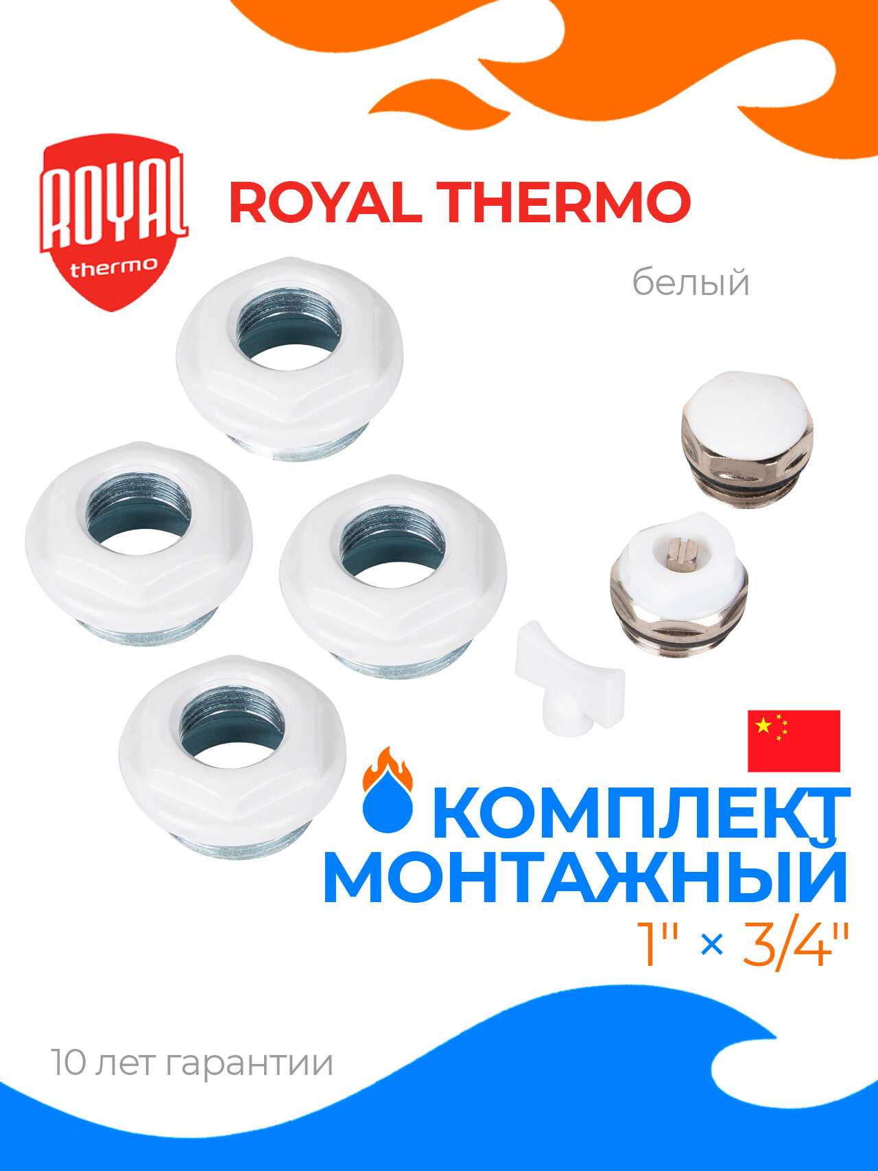 Монтажный комплект Royal Thermo для радиаторов, сталь, резьба 1", 3/4", белый