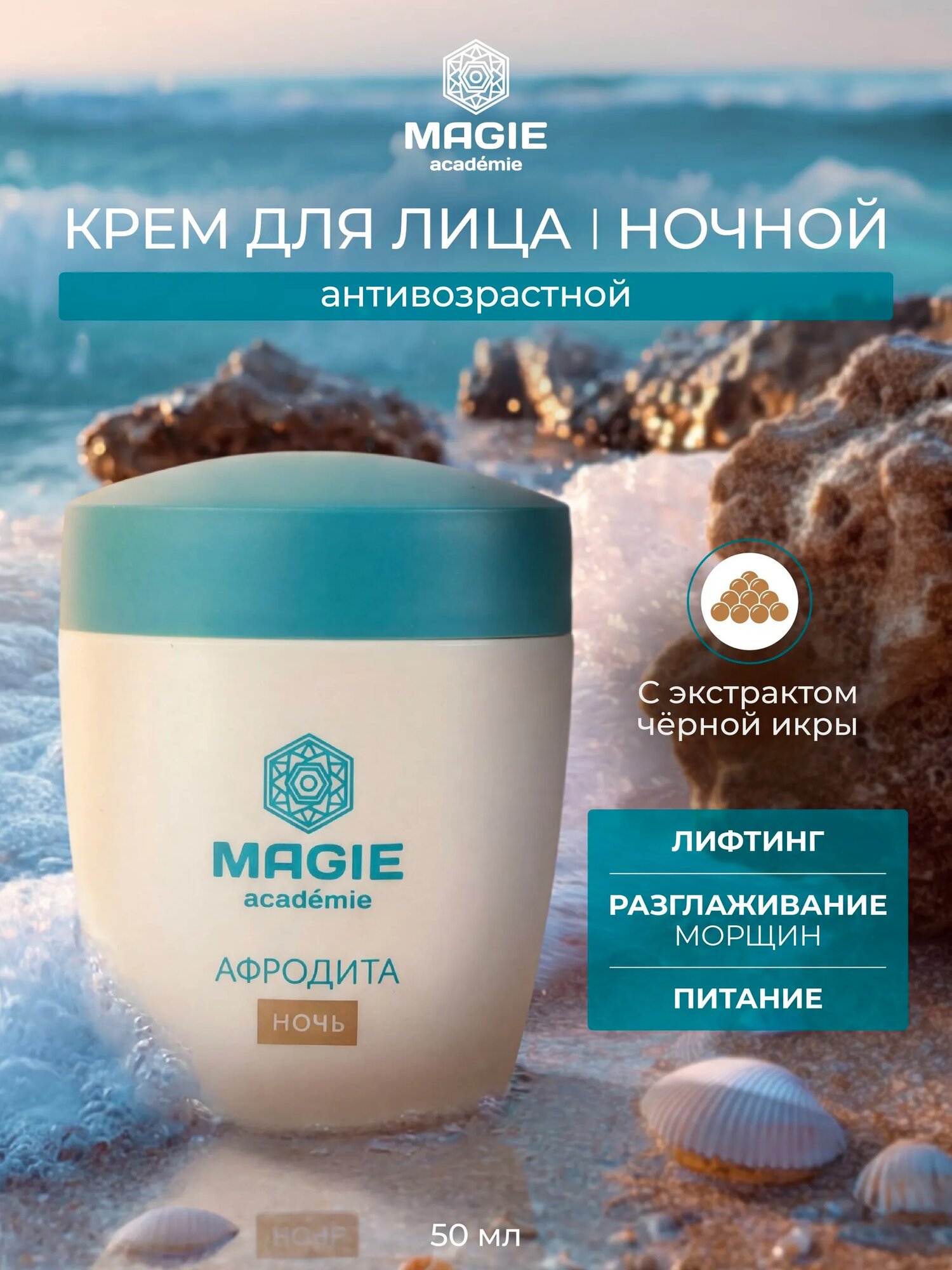 Крем для лица ночной MAGIE ACADEMIE Афродита с экстрактом черной икры 50 мл