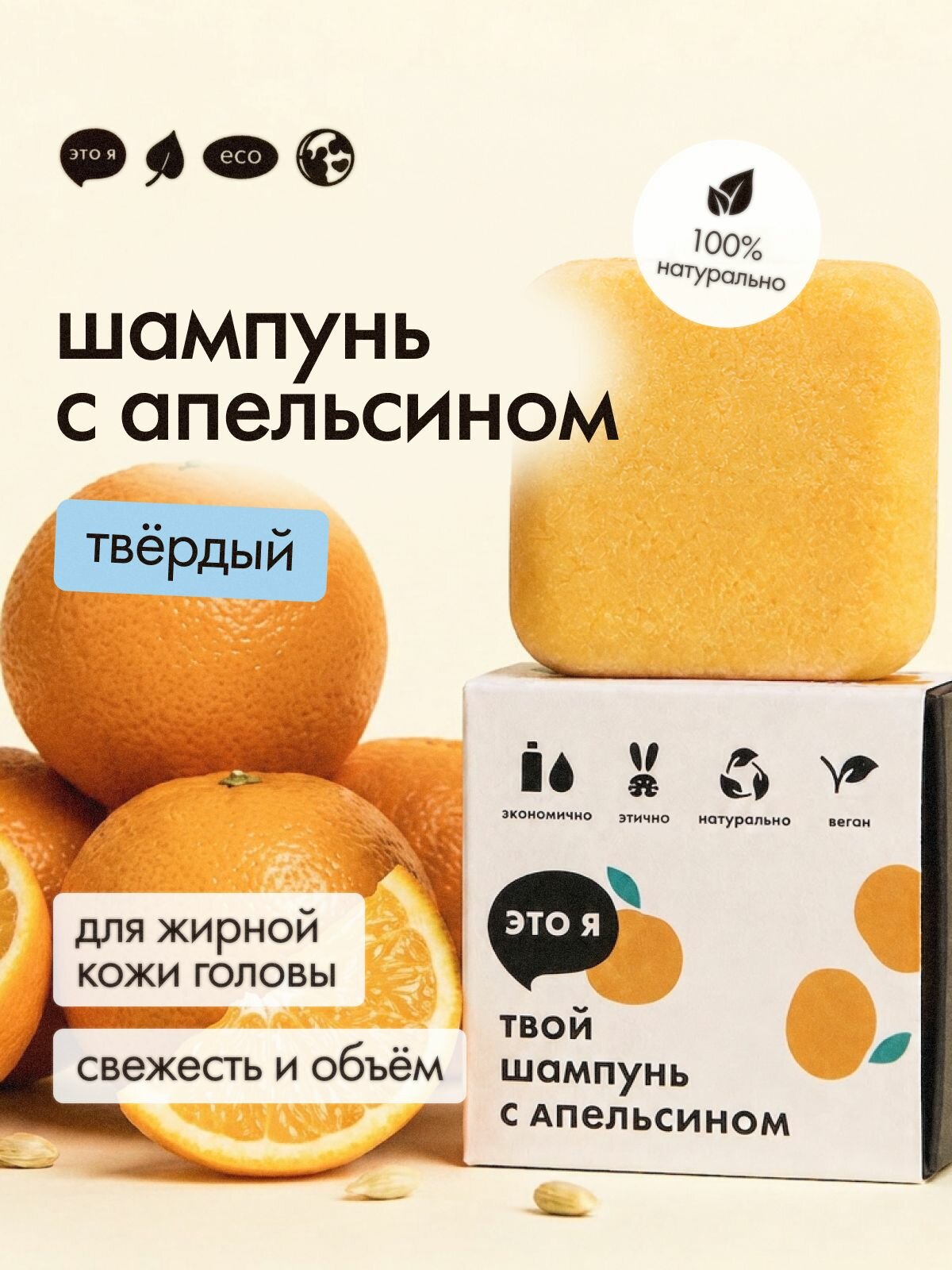 Натуральный твердый шампунь для волос женский с апельсином нормальных и склонных к жирности волос / сухой шампунь для волос