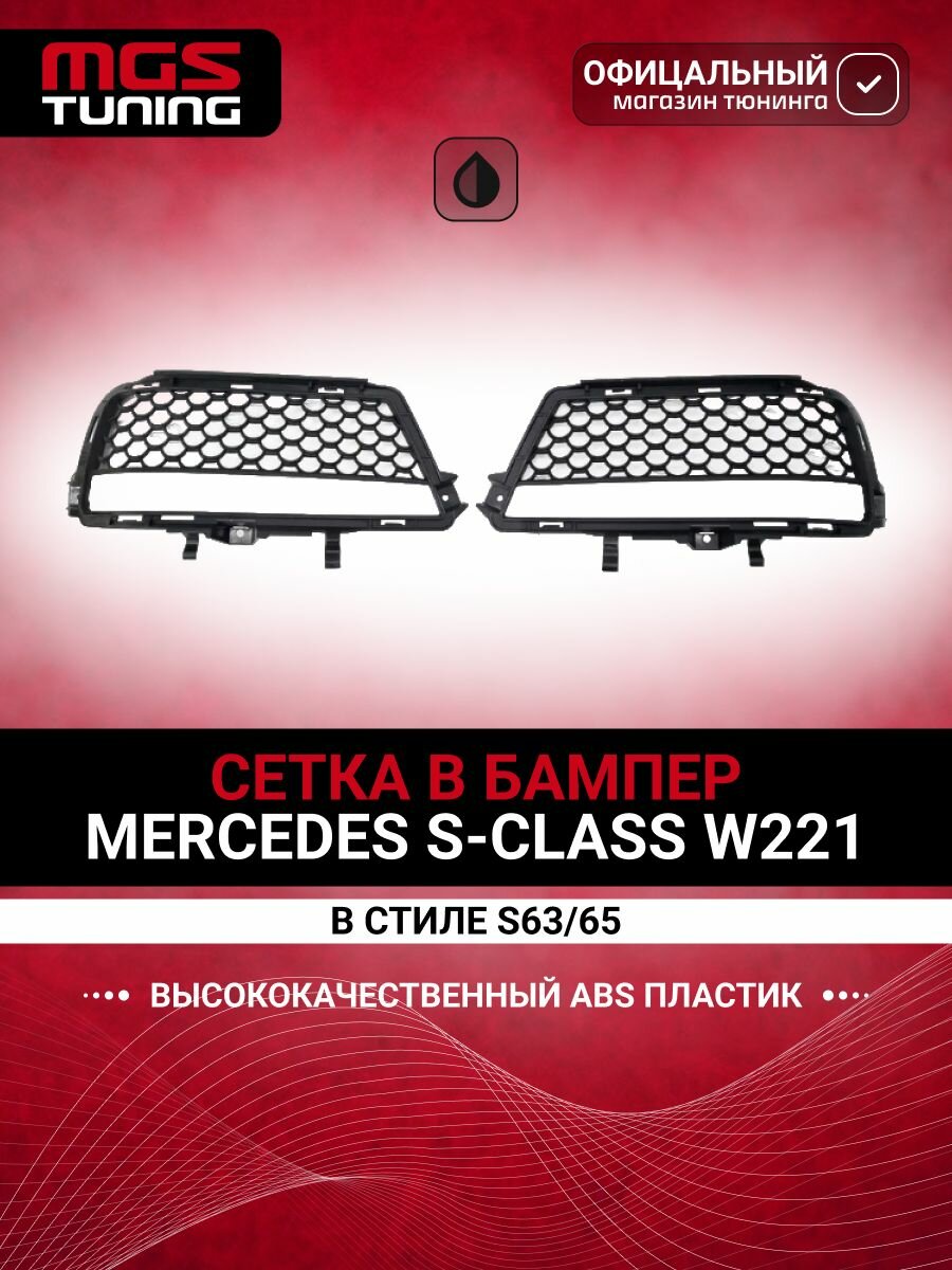 Сетка левая/правая в передний бампер S63/65 Mercedes S-class w221