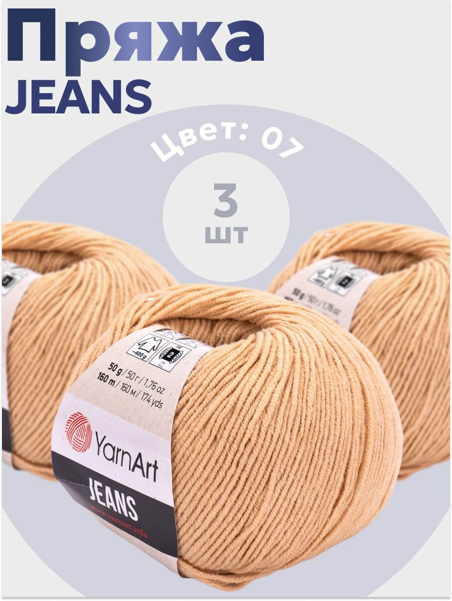 Пряжа для вязания Jeans Yarnart 3 мотка (160 м, 50 гр), цвет 07 карамель