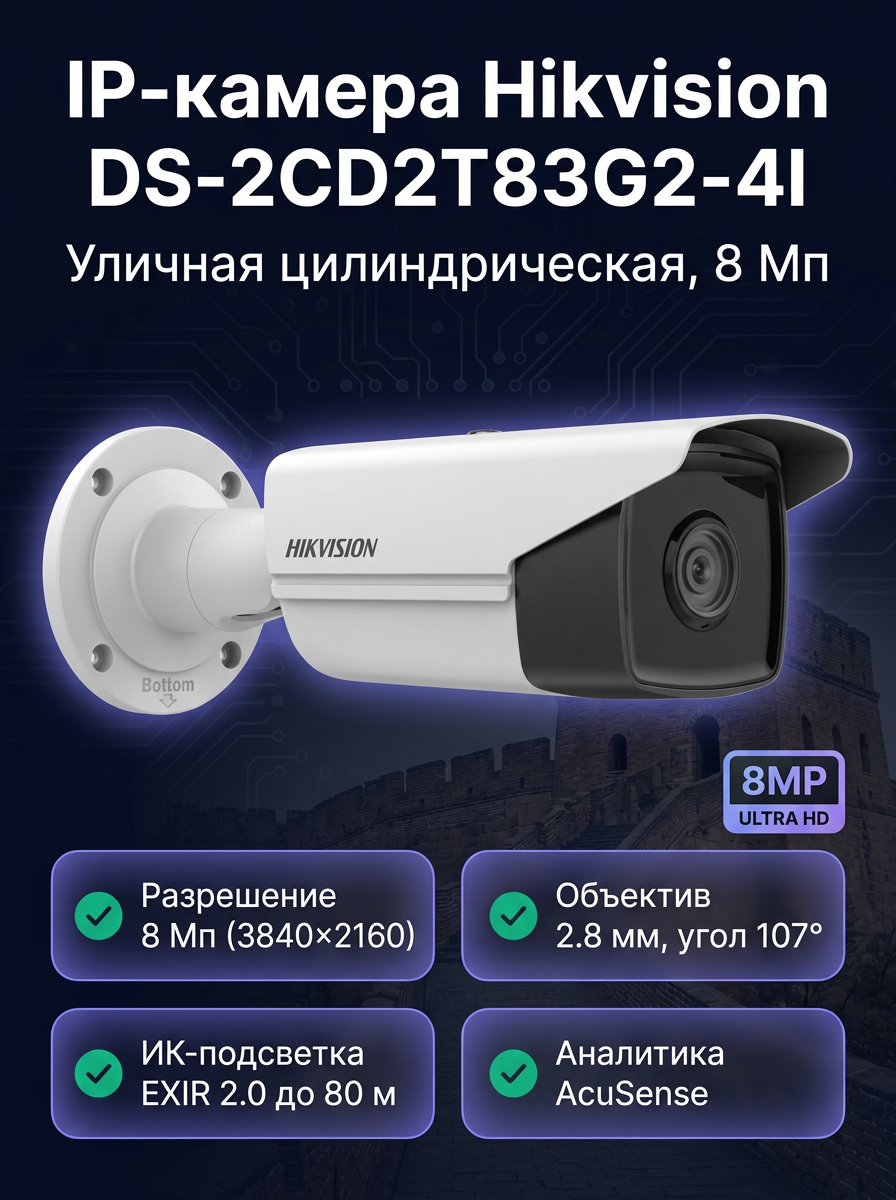 IP-камера Hikvision DS-2CD2T83G2-4I, 8 Мп (3840×2160), 2.8 мм, уличная, ИК до 80 м, AcuSense