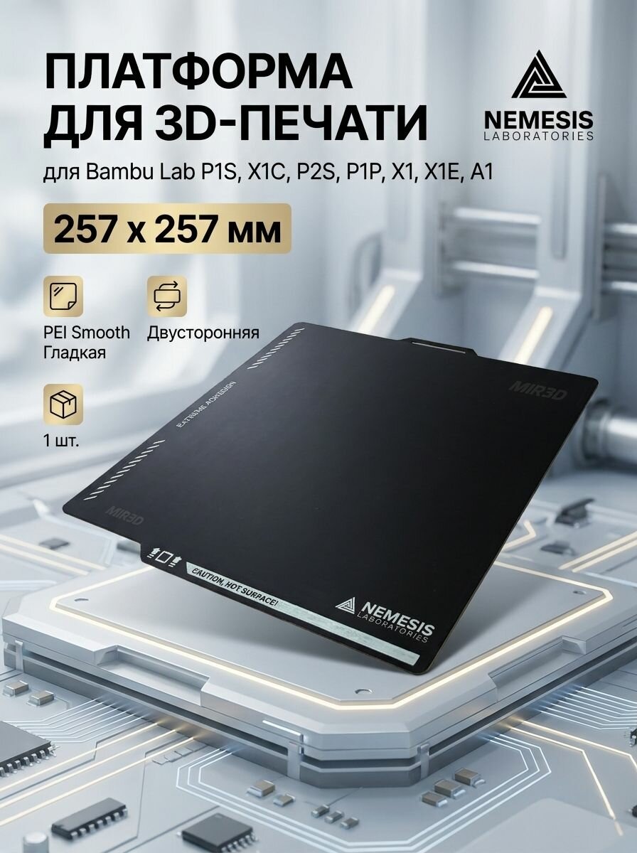 Пластина стола Nemesis 257х257 мм Bambu Lab P1S, X1C, P2S, P1P, X1, X1E, A1 PEI Smooth двусторонняя гладкая на пружинной стали для ультробаза для 3д принтера