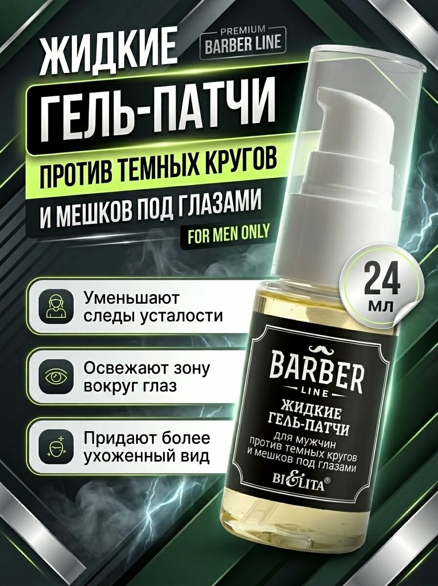 Жидкие гель-патчи для мужчин Белита против темных кругов и мешков под глазами, упругость, свежесть, 24 мл