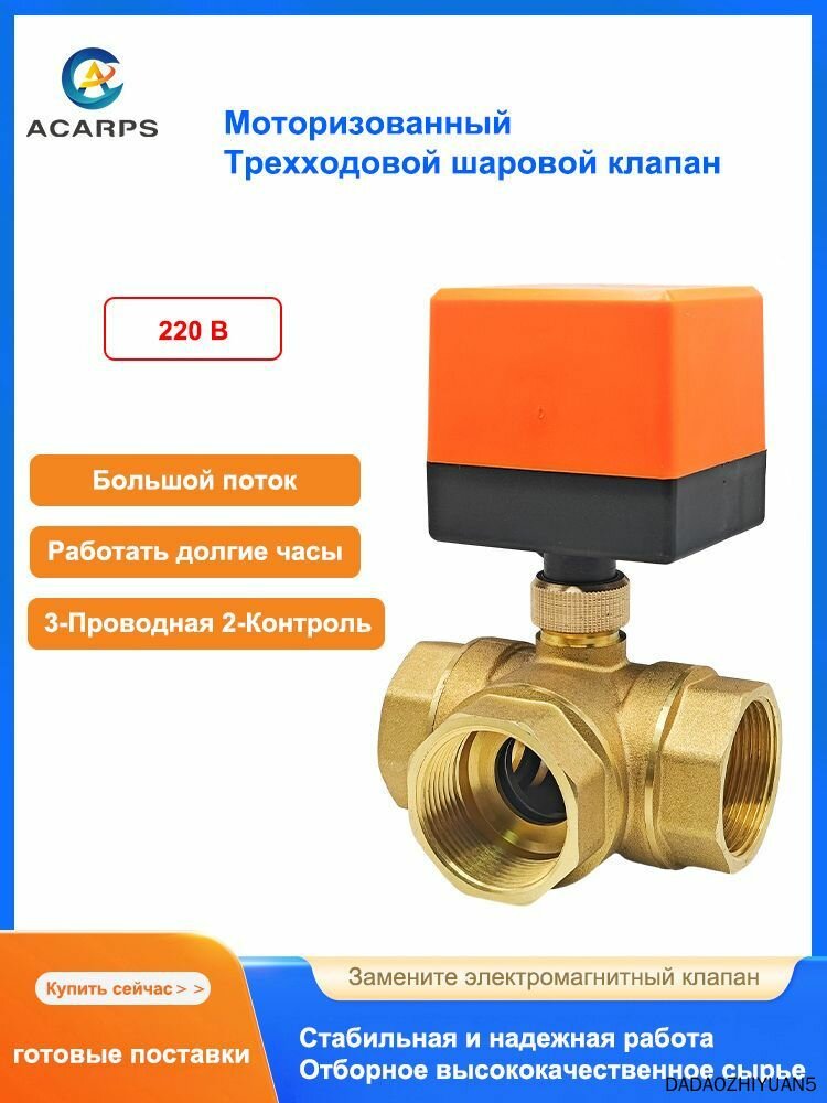 Кран шаровой трехпроходной с электроприводом, 1-1/4" Внутренняя резьба, Латунь кран шаровой 3-ходовой с приводом, 3-Проводная 2 -Контроль, 220 В