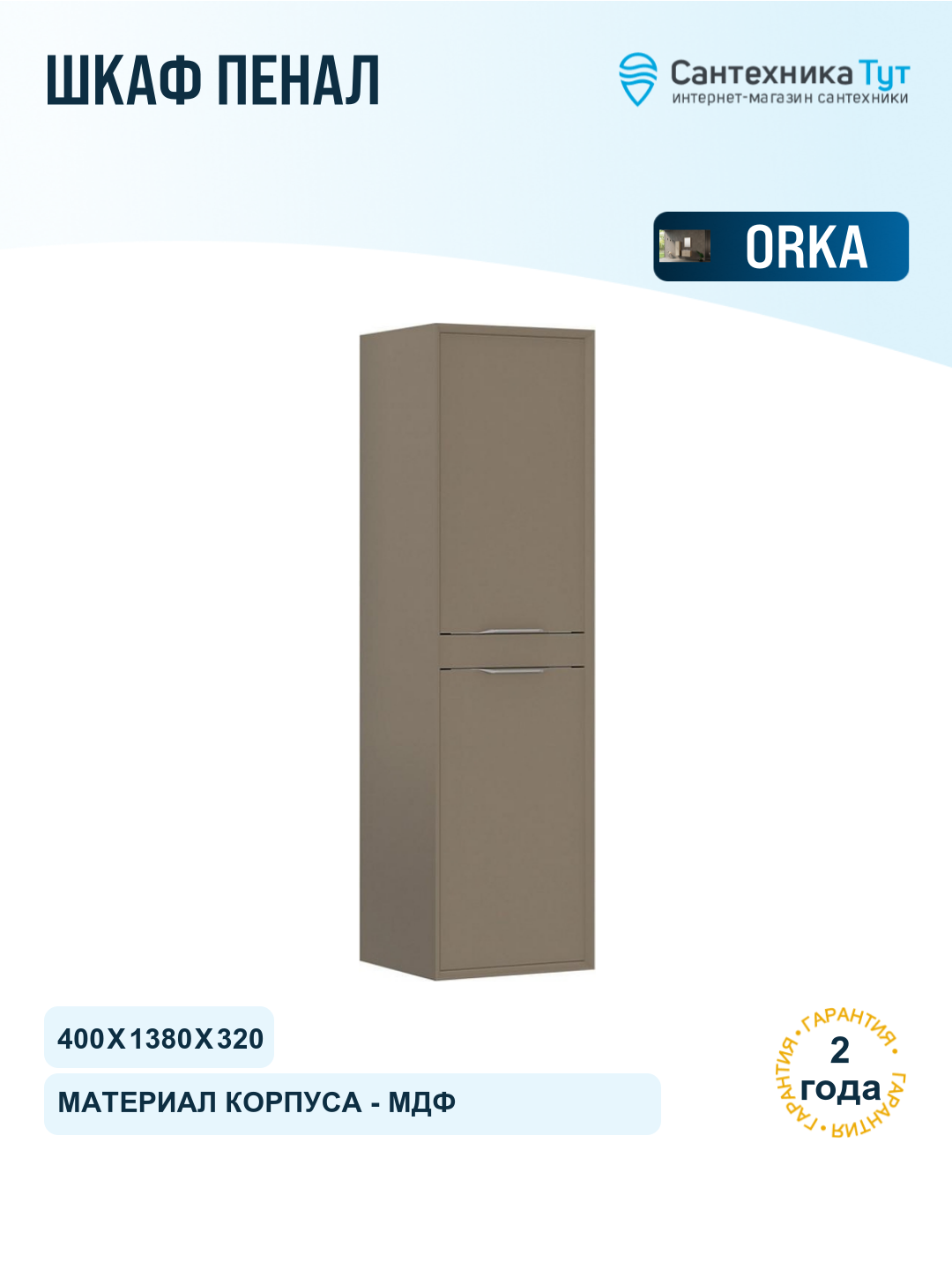 Шкаф пенал Orka Clay 40 3003815 подвесной цвет Sahra