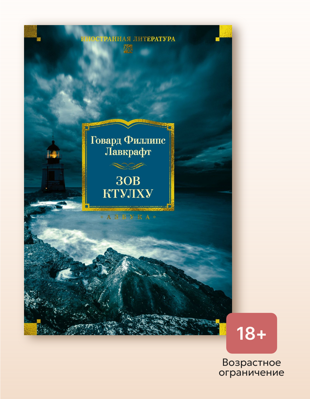 Книга "Зов Ктулху", автор Лавкрафт Г. Ф, издательство Азбука
