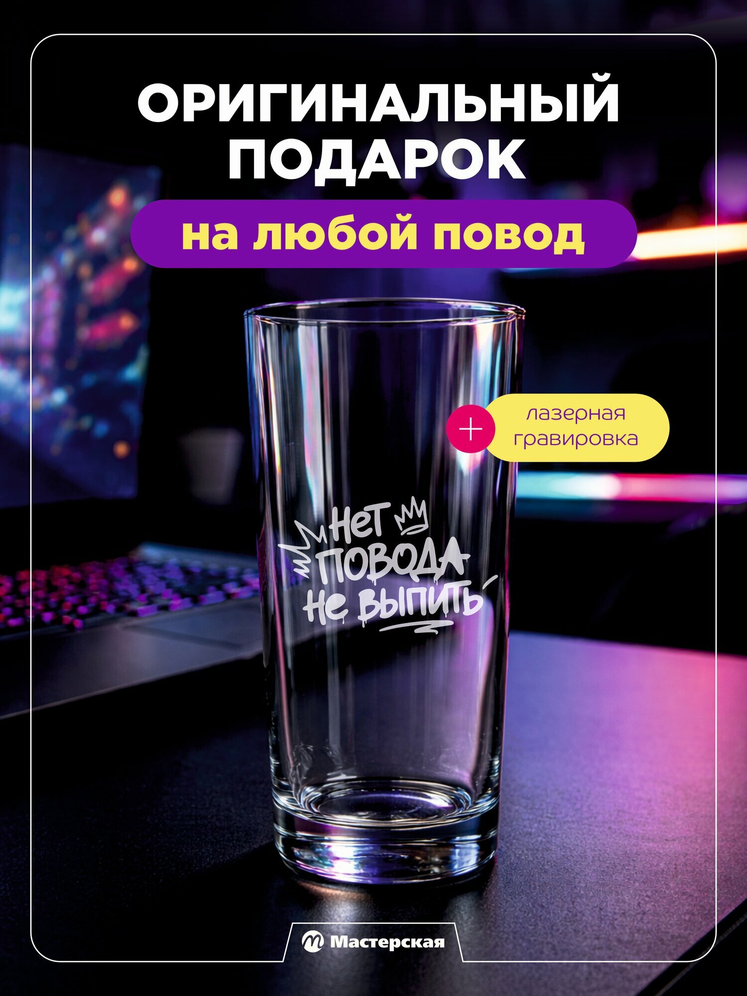 Оригинальный подарок - стеклянный стакан "нет повода не выпить"