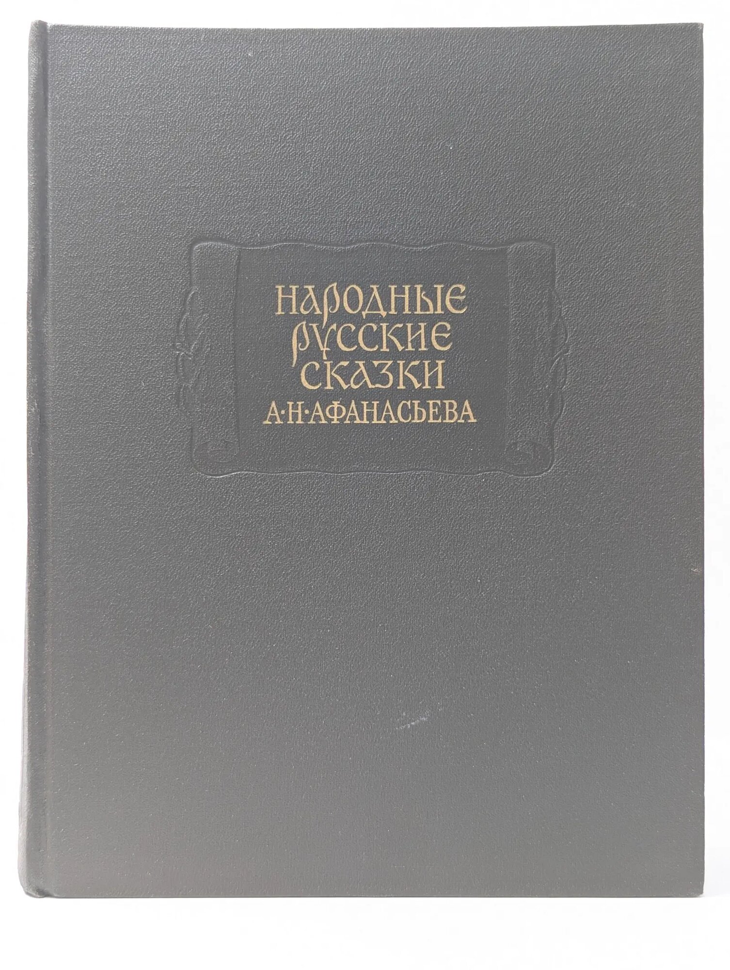 Народные русские сказки. В 3 томах. Том 3 Афанасьев Александр Николаевич 1986