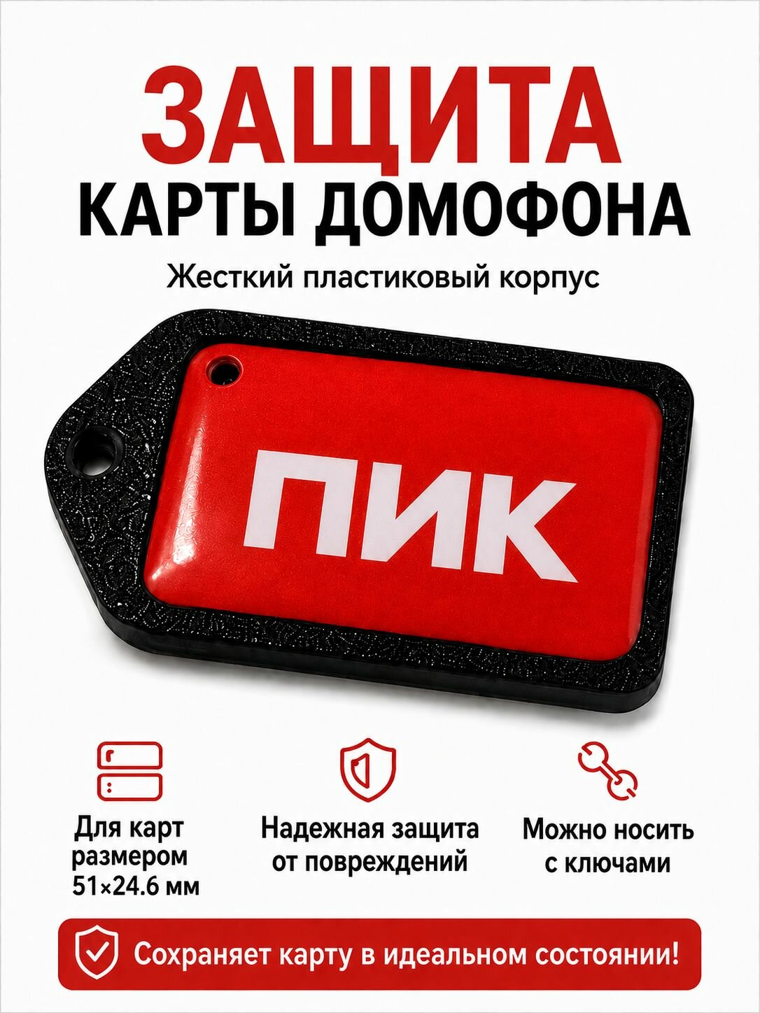 Чехол-брелок для ключа домофона ПИК, ДОМ РУ, Тройка, Стрелка, Подорожник (51 х 24.6)