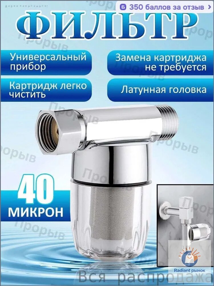 Фильтр воды латунный 1/2", 40 мкр для бытовой техники и душа