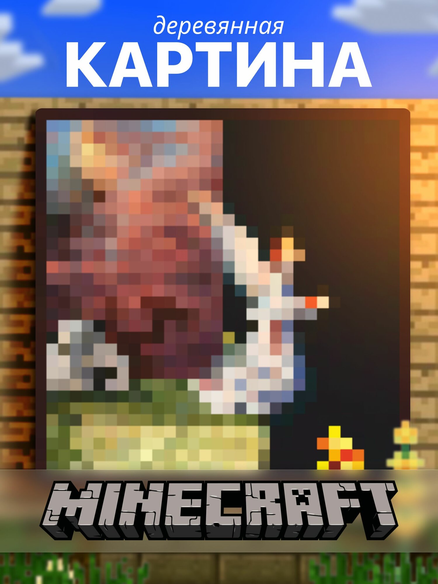 Картина minecraft деревянная Ничто