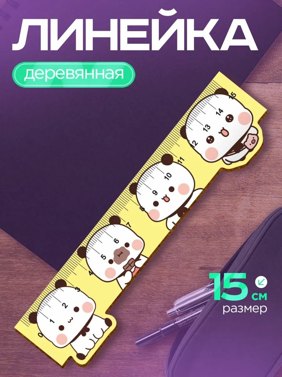 Линейка 15 см деревянная для школы, геометрии Бубу и Дуду