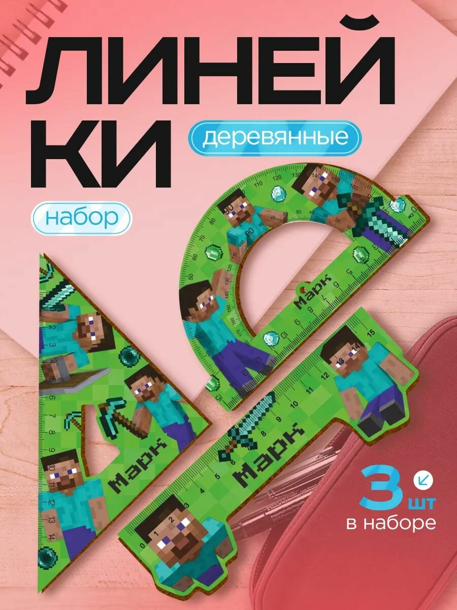 Линейка 15 см набор Майнкрафт именная линейка Марк