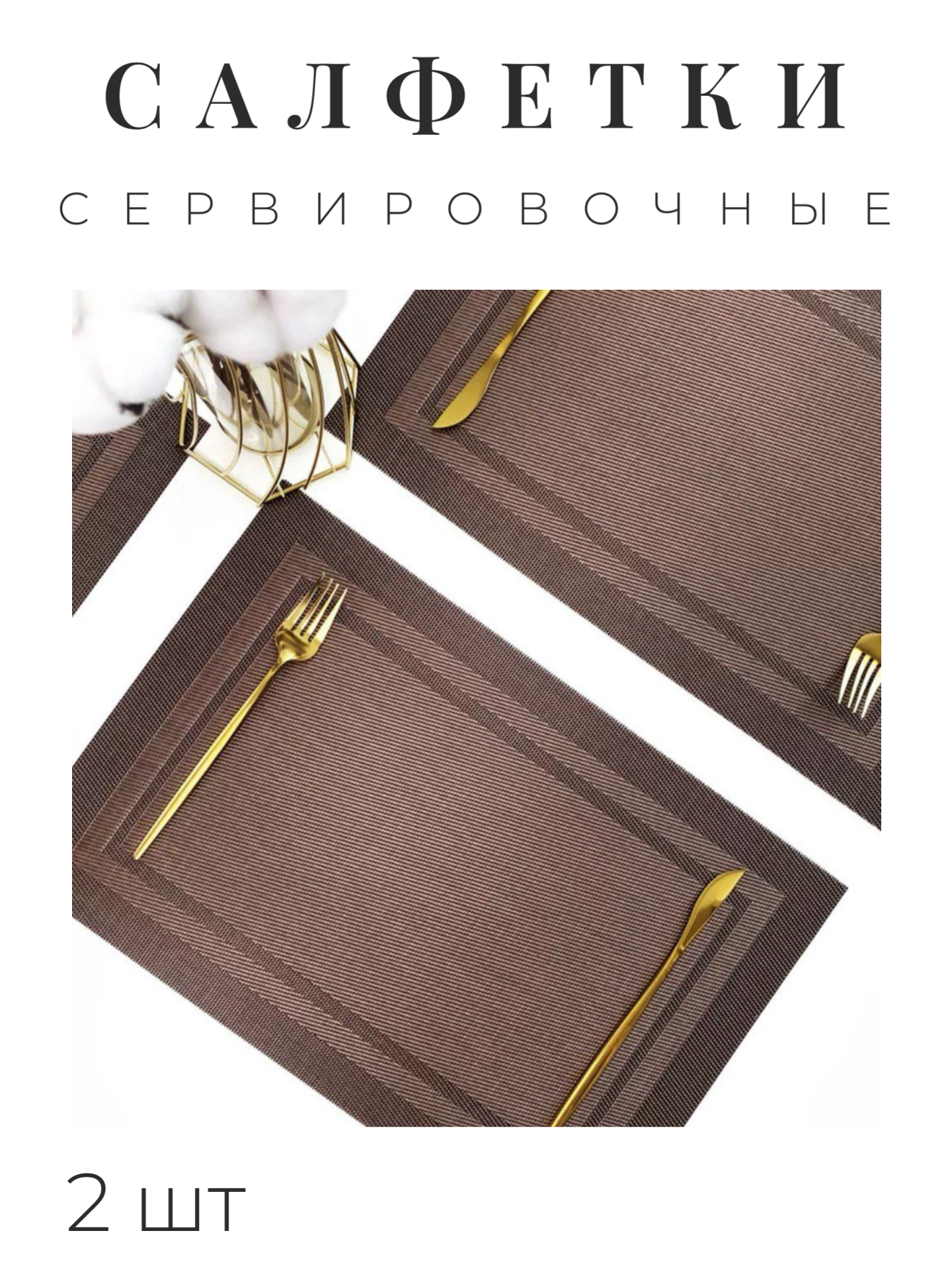 Сервировочные салфетки 2 шт, термостойкие, антискользящие, двусторонние, коричневые плейсматы 45x30 см