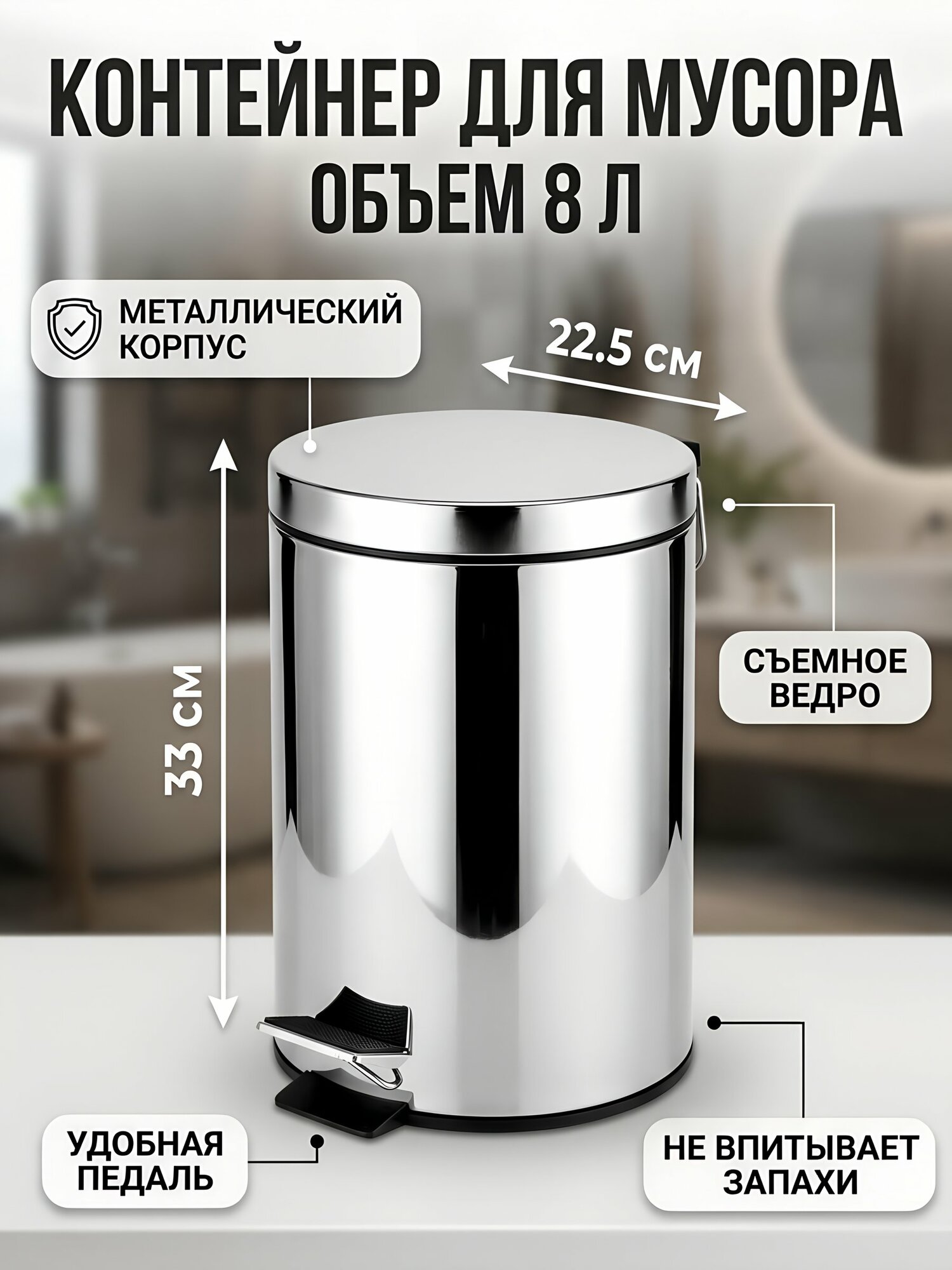 Контейнер для мусора металлический 8 литров с педалью и крышкой, круглый, цвет хром, модель Y8-2722 для дома и офиса